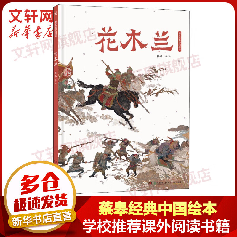 花木兰 蔡皋经典中国绘本 中国“金苹果奖”得主蔡皋经典之作 “陈伯吹国际儿童文学奖”年度绘本奖 小学生一年级寒假阅读书目 图书