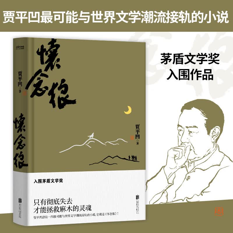 怀念狼：入围茅盾文学奖，贾平凹被低估的蒙尘之作