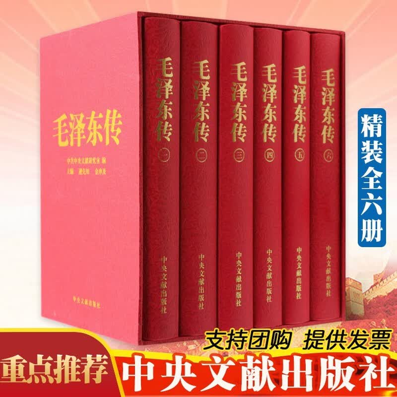 包邮 毛泽东传(全六卷)硬精装珍藏本原函盒子 全套6册 逄先知 金冲及 人物传记领袖著作伟人自传选文集中央文献出版社