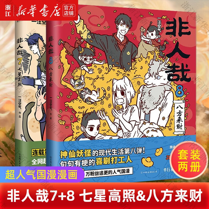非人哉漫画书12345678全套8册一汪空气 磨铁 非人哉7+8 共2册