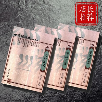 十三经注疏(标点本三) 毛诗正义 上中下册-李学勤