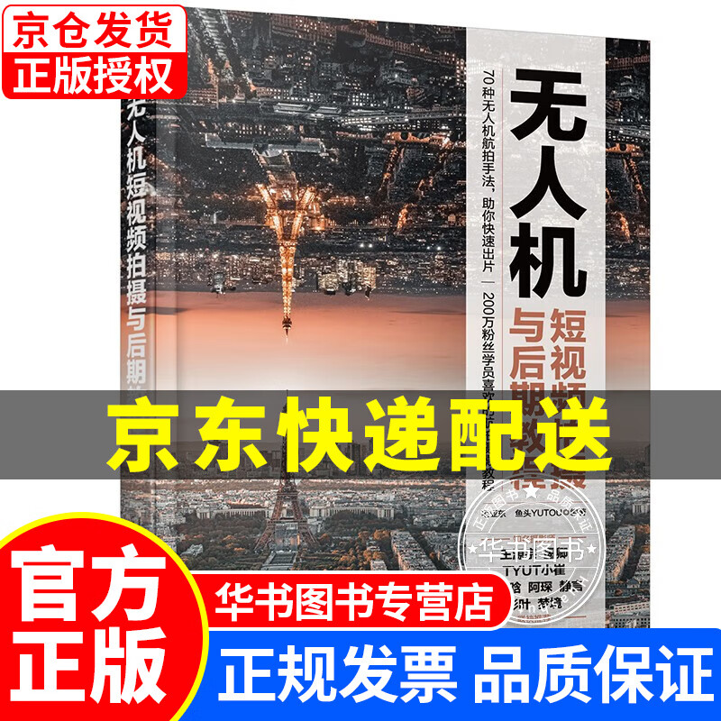 无人机短视频拍摄与后期教程