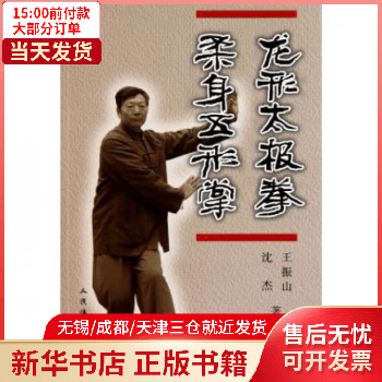 图书/杂志/期刊/体育运动 龙形太极拳柔身五形掌 全新