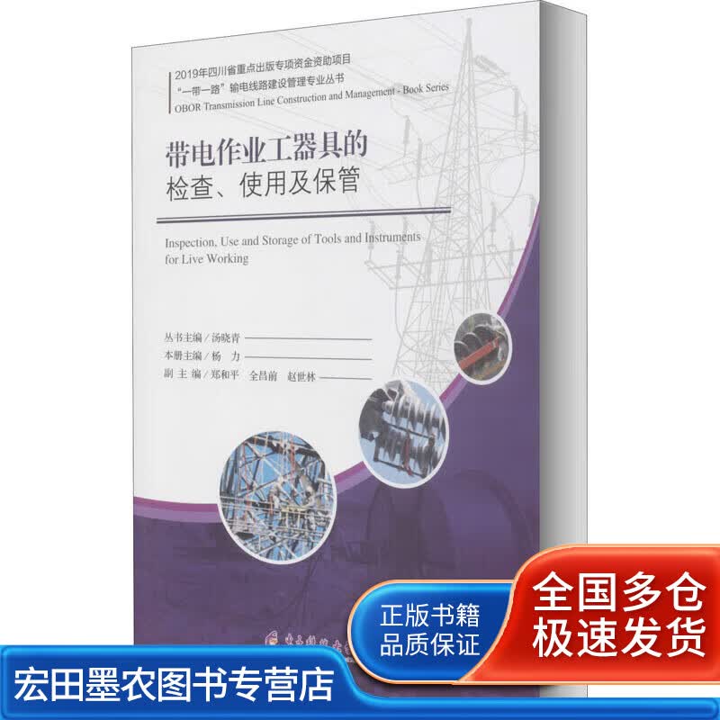 带电作业工器具的检查使用及保管【好书】