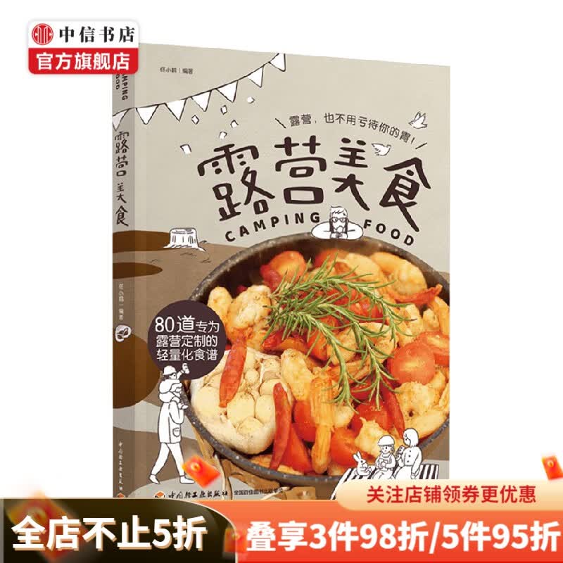 露营美食 佟小鹤 著 美食