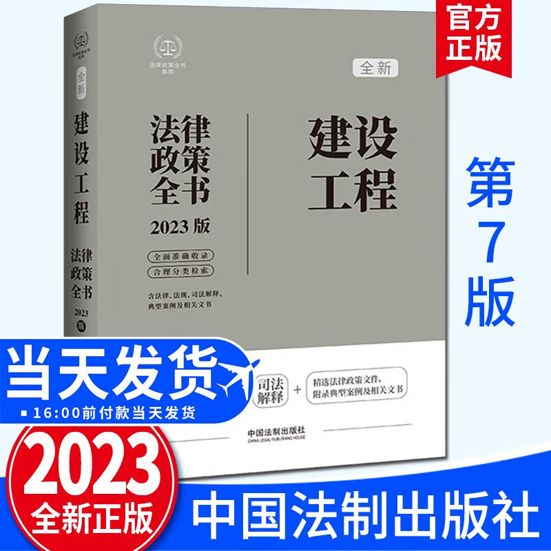 2023版 法律政策全书系列（第7版）中国法制出版社 法律法规全书 建设工程法律政策全书（第7版）