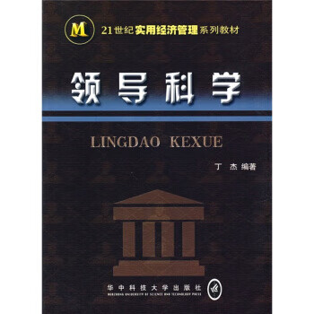 领导科学 丁杰 著【书】