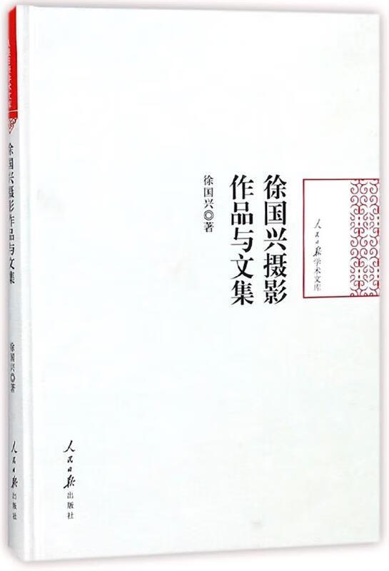 徐国兴摄影作品与文集