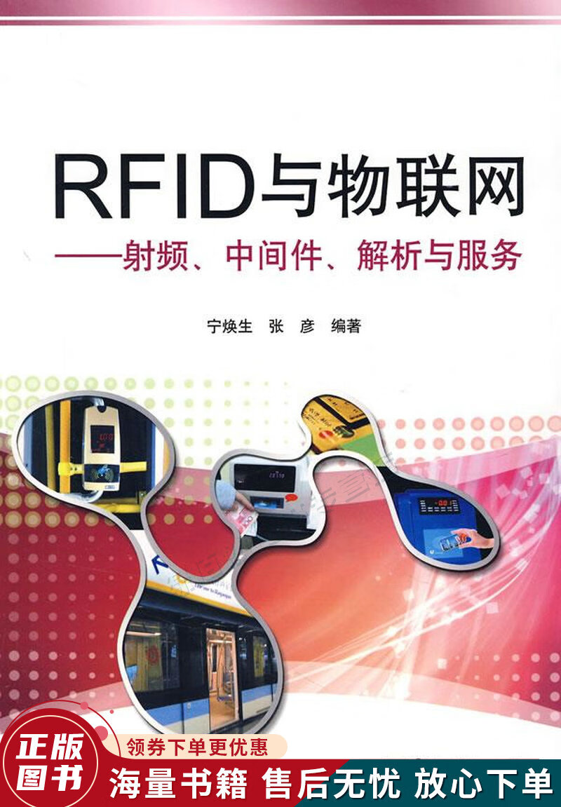 RFID与物联网：射频、中间件、解析与服务
