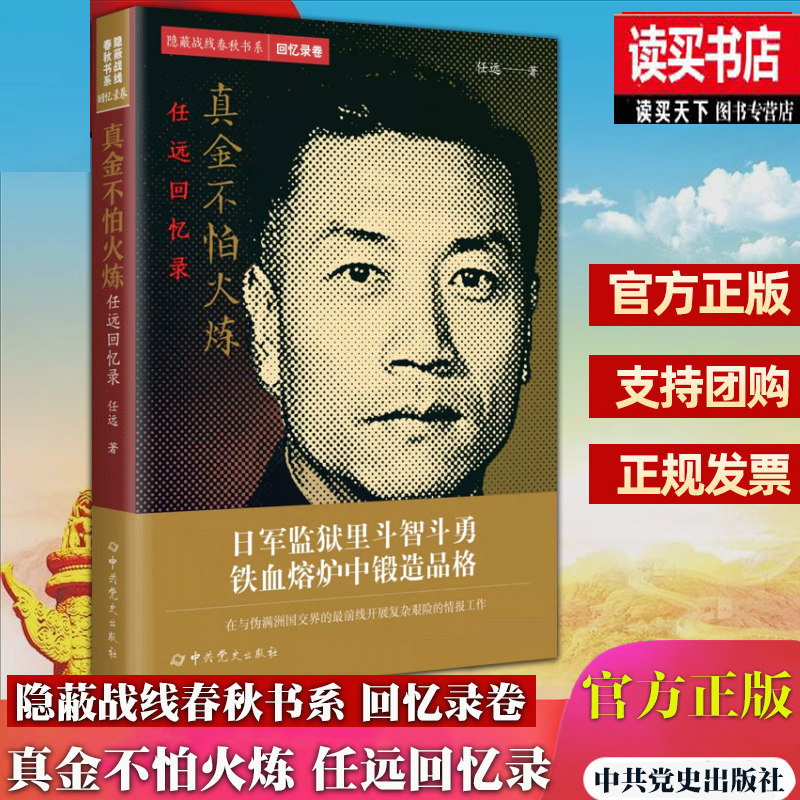 隐蔽战线春秋书系 回忆录卷 真金不怕火炼 任远回忆录 中共党史出版社 人物传记 书籍k