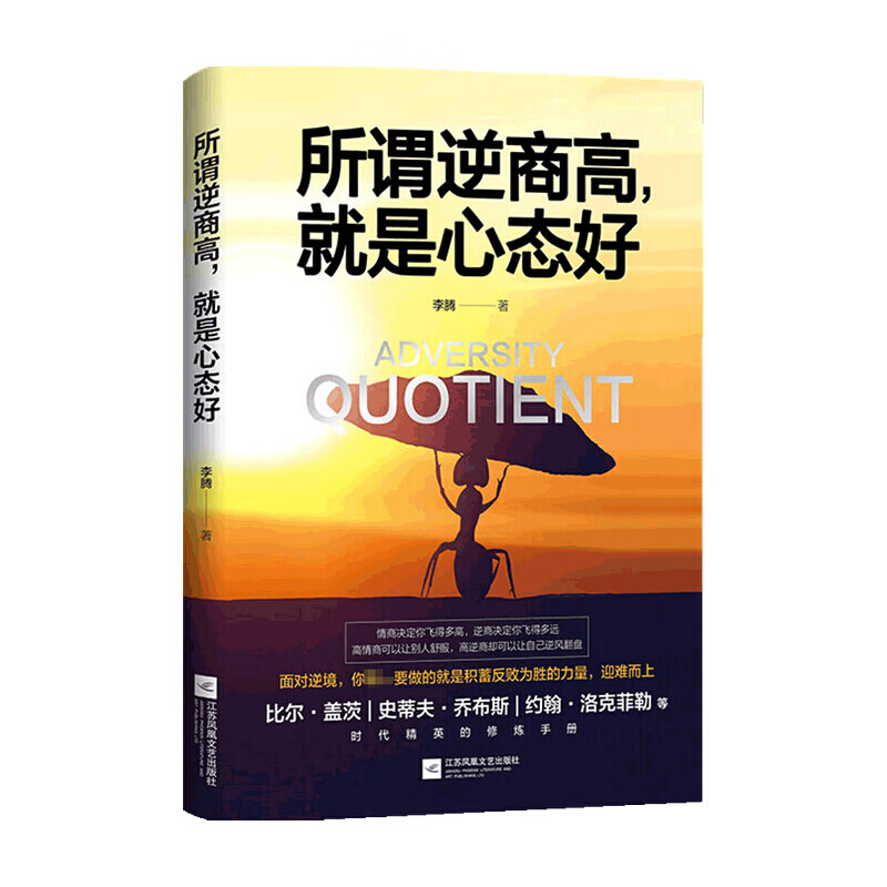 所谓逆商高 就是心态好 李腾 著 励志与成功
