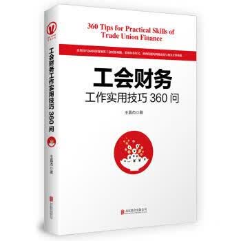 工会财务工作实用技巧360问 9787550280656
