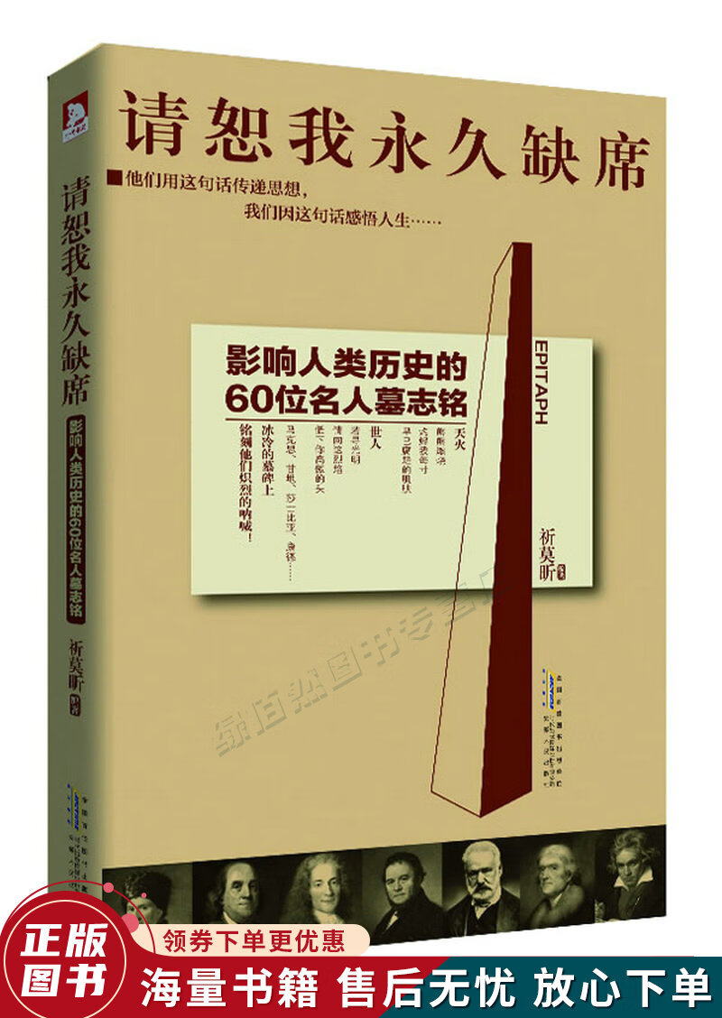 请恕我缺席：影响人类历史的60位名人墓志铭