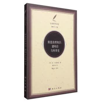 制造自然知识:建构论与科学史