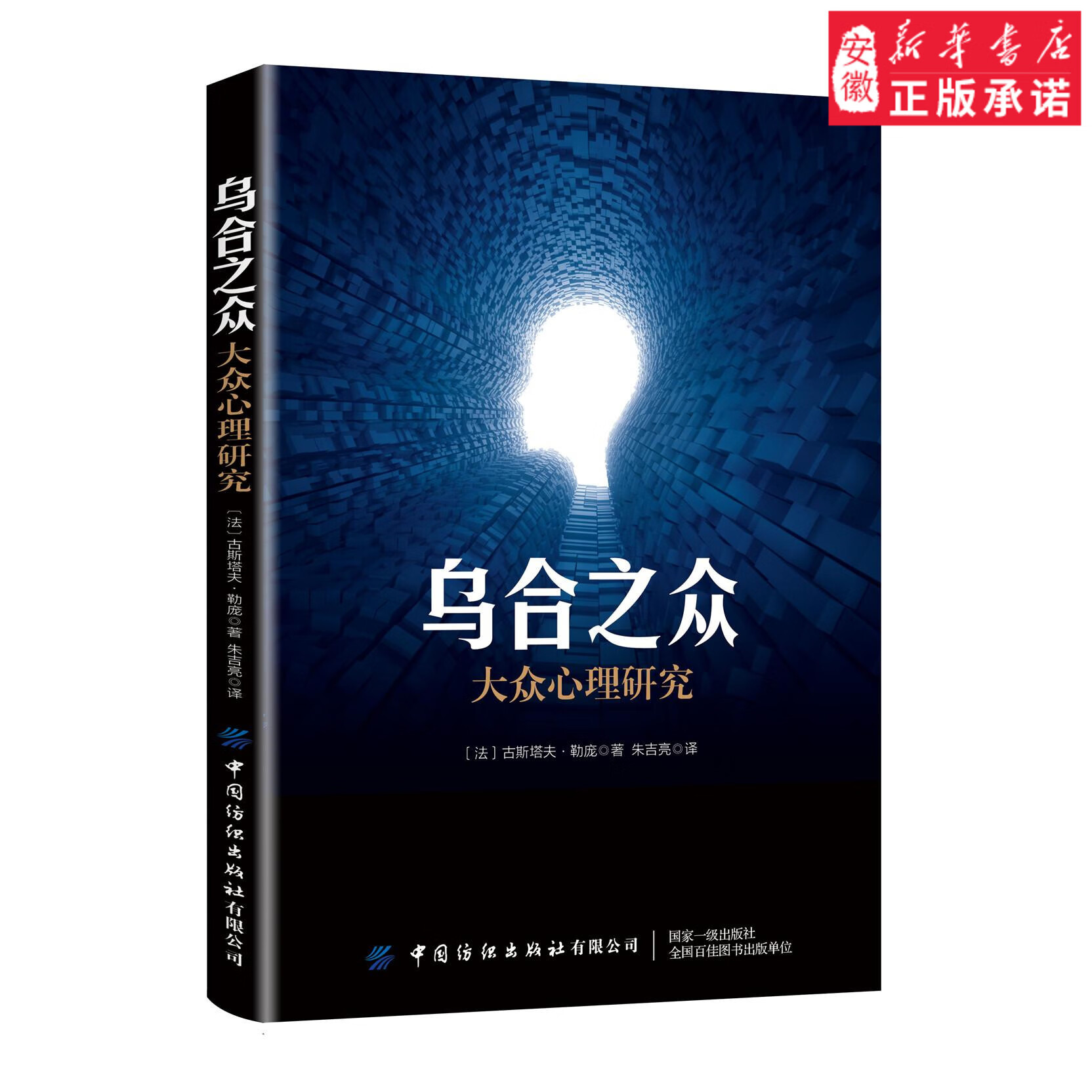 《包邮》乌合之众：大众心理研究9787518064229