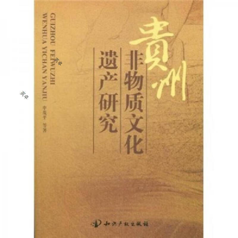 贵州非物质文化遗产研究