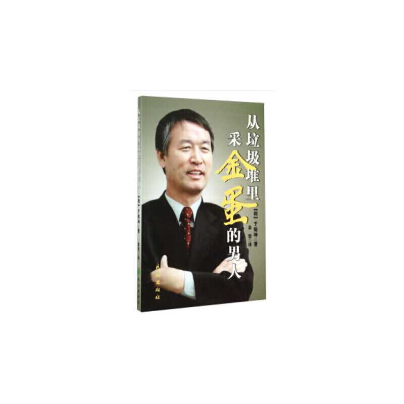 从垃圾堆里采金蛋的男人