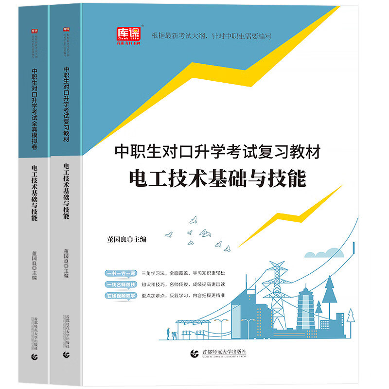 2023年中职生对口升学计算机基础会计电工学前教育医学综合总复习教材真题试卷高职单招高职高考对口升学考试复习资料历年真题 电工技术基础与技能教材+试卷 高中通用