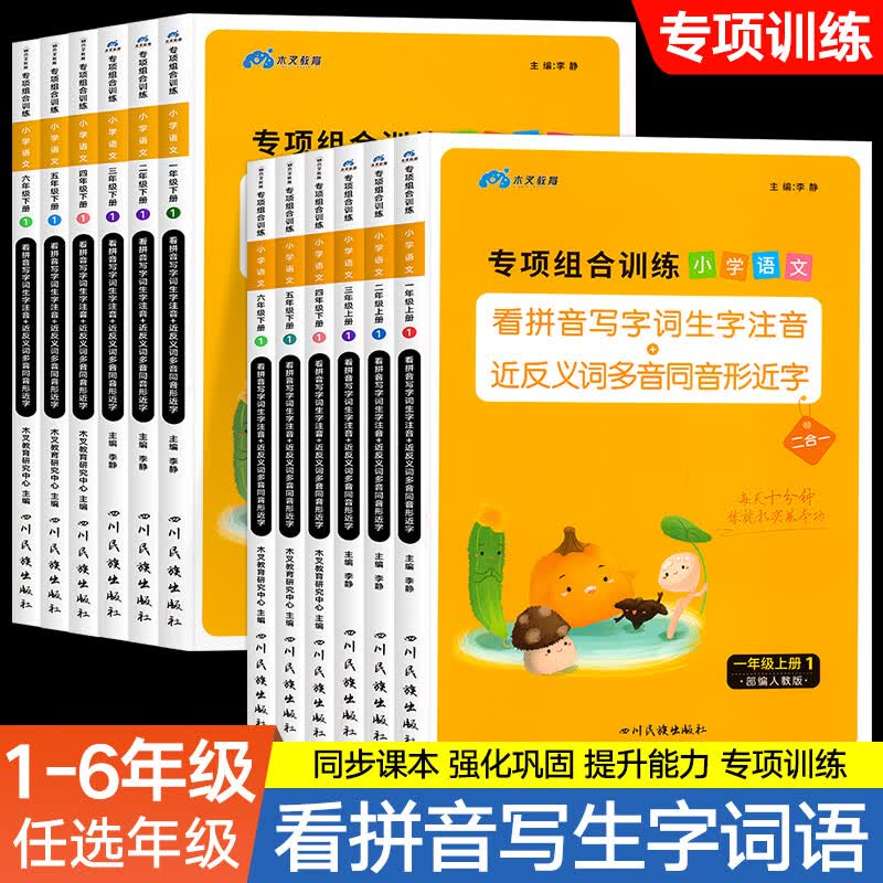 看拼音写词语二年级下册上册三年级字词训练一年级四五六生字注音组词拼音专项训练语文专项同步练习册人教近 【上册下册2册】看拼音写词语（语文专项组合训练） 小学六年级
