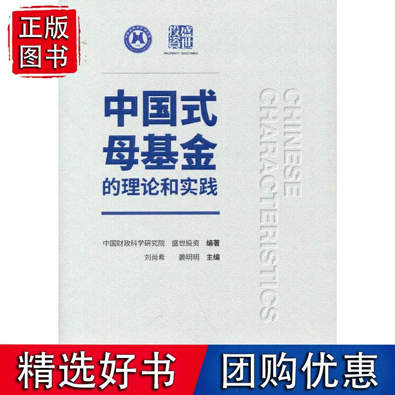 中国式母基金的理论和实践