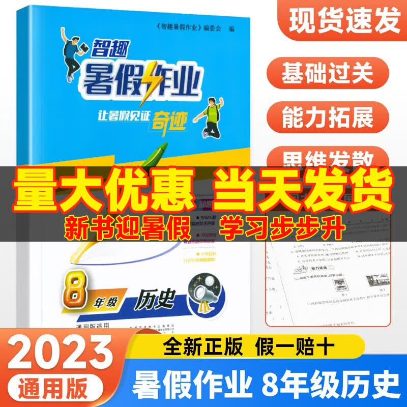 智趣八年级下册暑假作业全套人教英语文数学物理政治历史地理生物北华师沪粤科普外研版教材同步专项训练习题册八升九复预习资料书 历史【通用版】 八年级下册