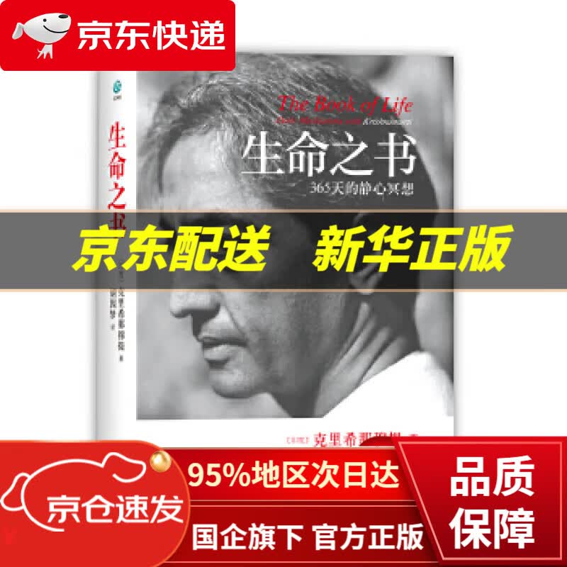 【 】生命之书:365天的静心冥想 (印)克里希那穆提 译林出版社
