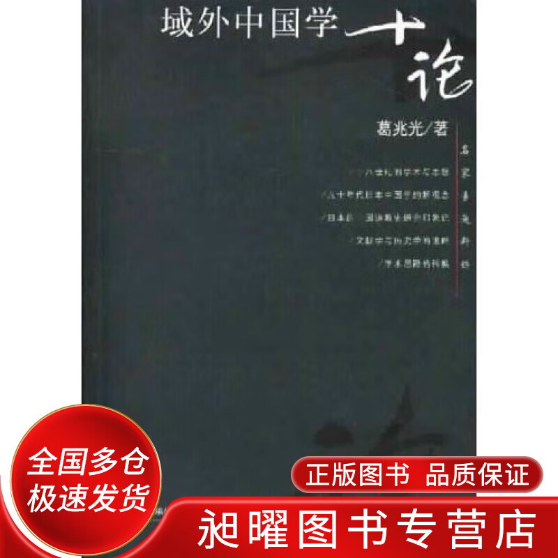 域外中国学十论【精选】