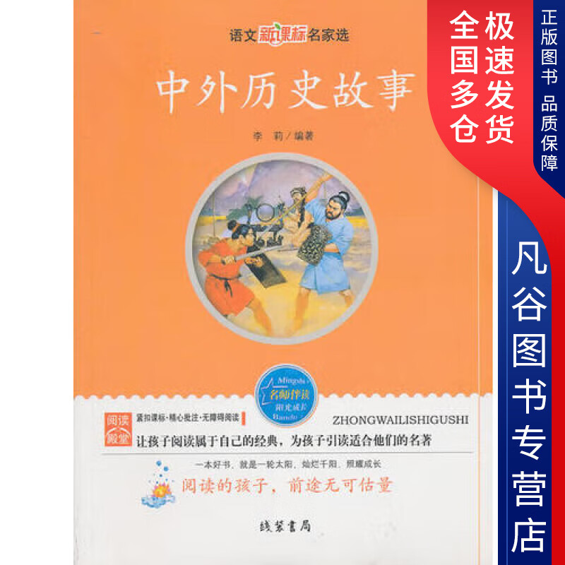 【书】中外历史故事 语文名家选