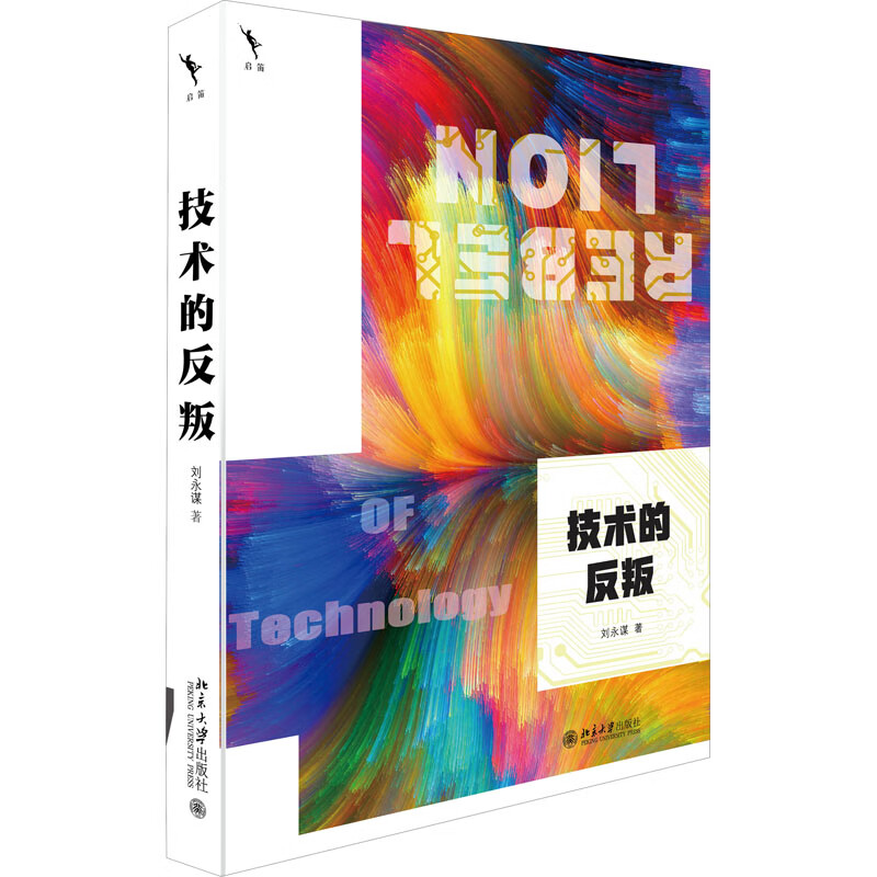 技术的反叛 刘永谋 书籍