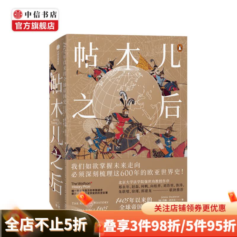 帖木儿之后 1405年以来的全球帝国史 约翰达尔文 著 北大强世功教授作序 世界通史 中信书店