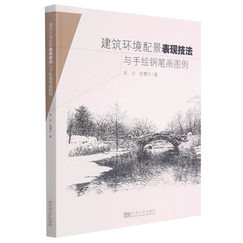 建筑环境配景表现技法与手绘钢笔画图例
