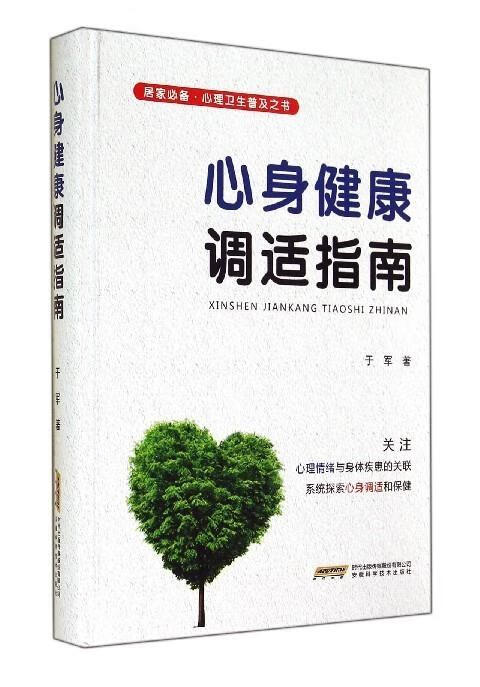 心身健康调适指南