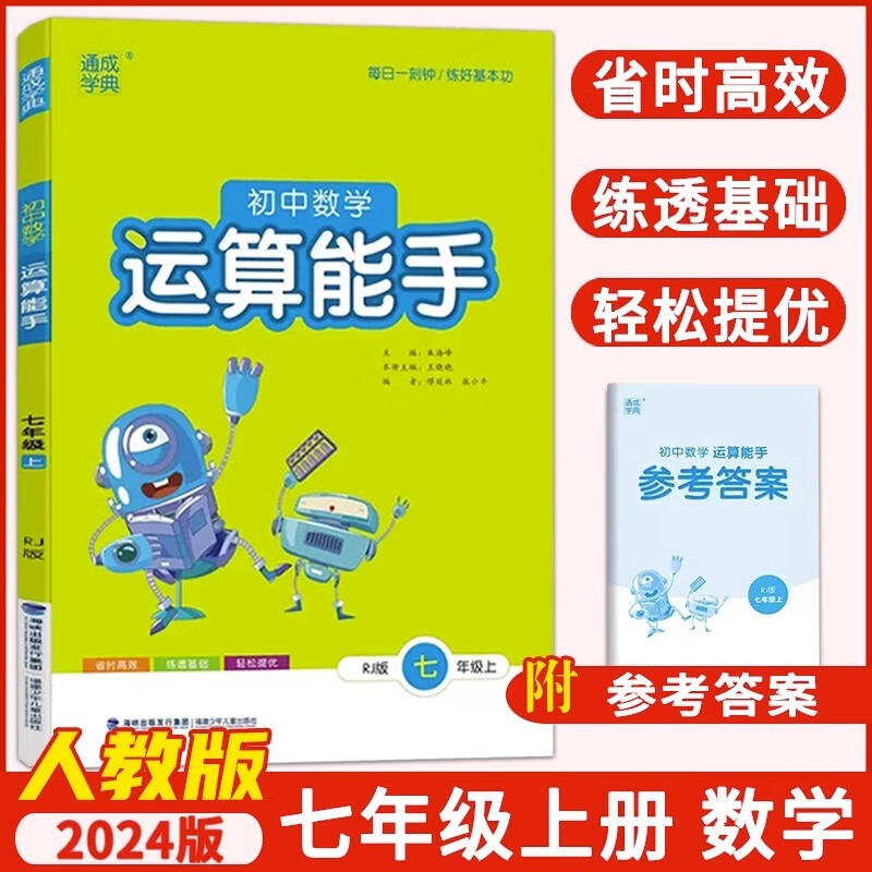 2024新版 初中数学运算能手七年级上册数学人教版初中7年级计算题强化训练初一必刷题专项课堂同步训练基础