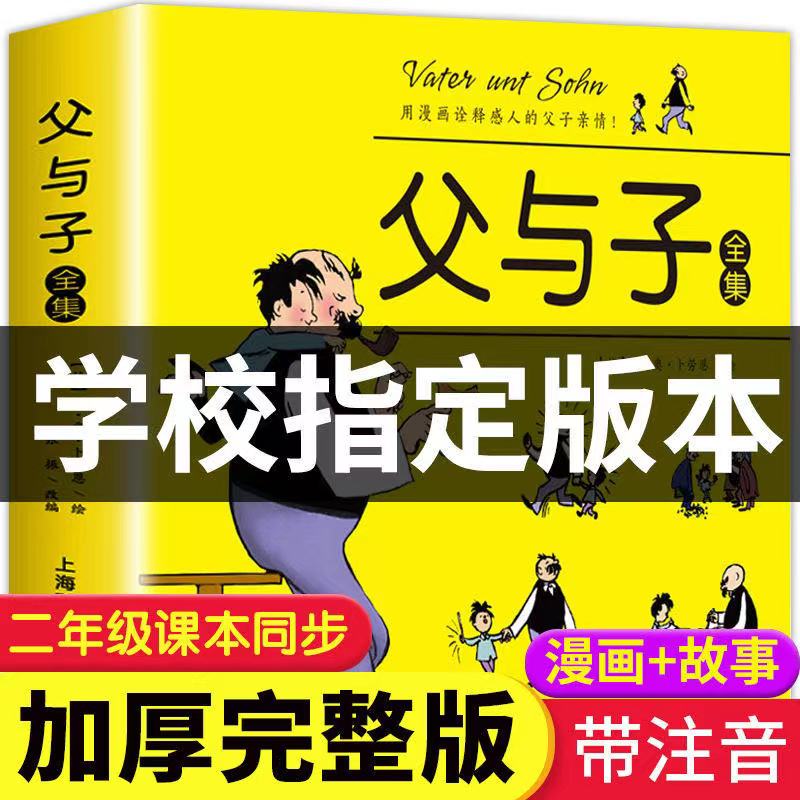 【当当】当当父与子 全集彩色注音升级版 绘本图画6-7-8-10岁带拼音小学生课外阅读一二三四五六年级书籍 漫画寒暑假推荐书目