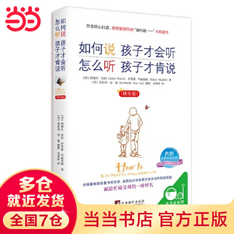【当当】如何说孩子才会听怎么听孩子才肯说 如何教育孩才能听 鲍比如何说系列 家庭正面管教不吼不叫 家庭教育书籍 父母育儿百科 如何说孩子才会听（精华版）