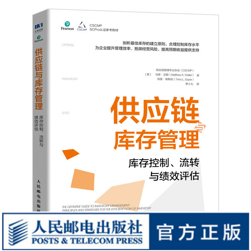 供应链与库存管理：库存控制、流转与绩效评估