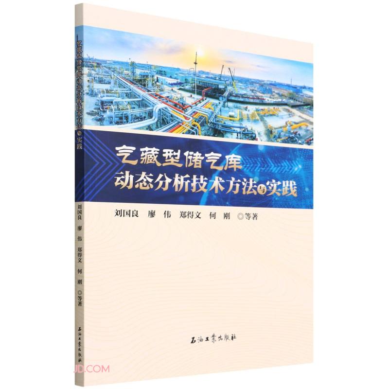 气藏型储气库动态分析技术方法与实践