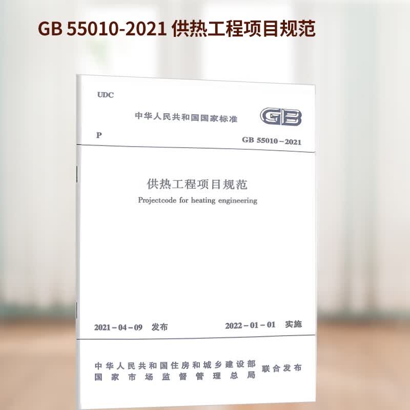 GB 55010-2021 供热工程项目规范 2022年01年01日实施 中国建筑工业出版社