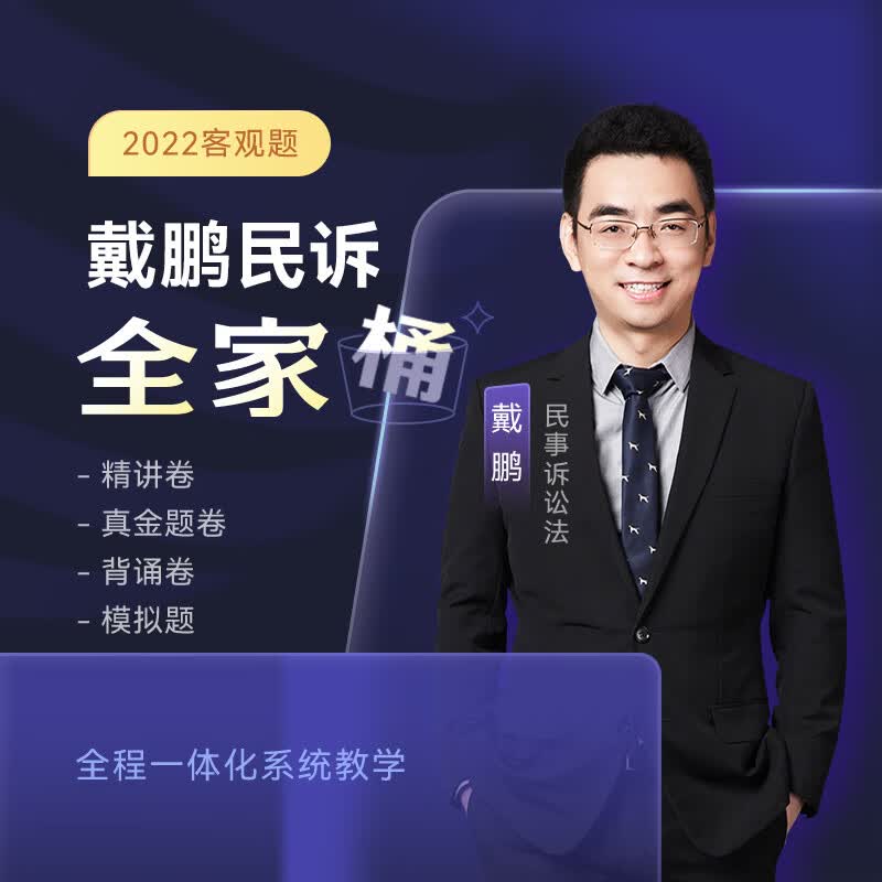 2022众合法考戴鹏民诉法全家桶精讲真题冲刺背诵模拟课程资料