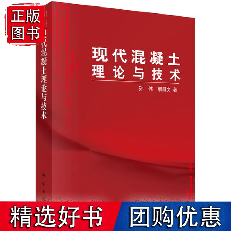 现代混凝土理论与技术