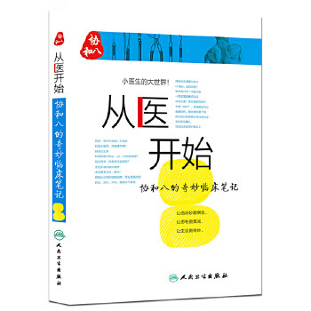 从医开始-协和八的奇妙临床笔记