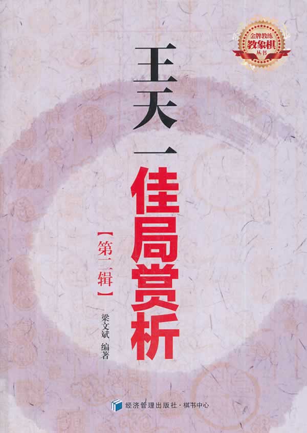 王天一佳局赏析 梁文斌编著