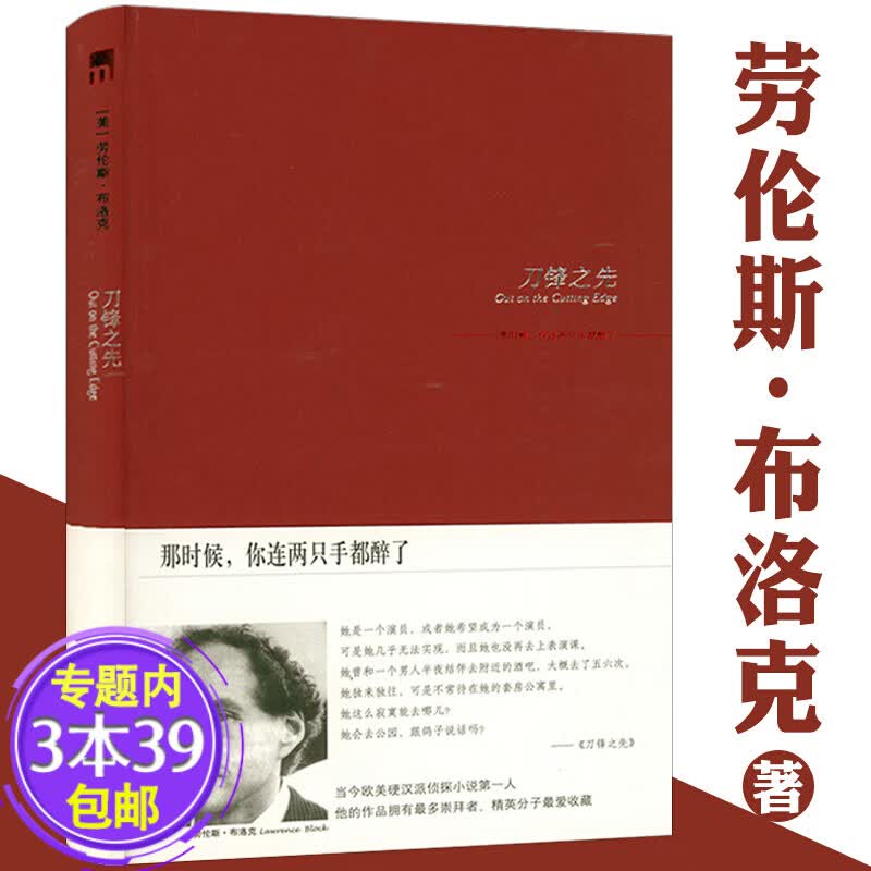 【有出版社印章包邮】劳伦斯·布洛克作品集另著八百万种死法等书籍 刀锋之现（精装）定价26