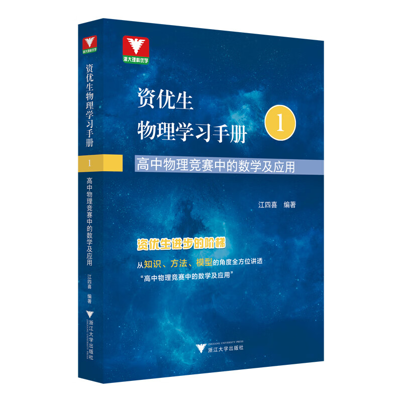 资优生物理学习手册：高中物理竞赛中的数学及应用 江四喜