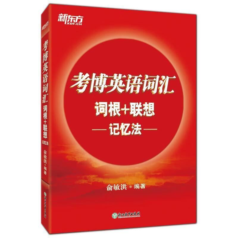 新东方考博英语词汇词根+联想记忆法