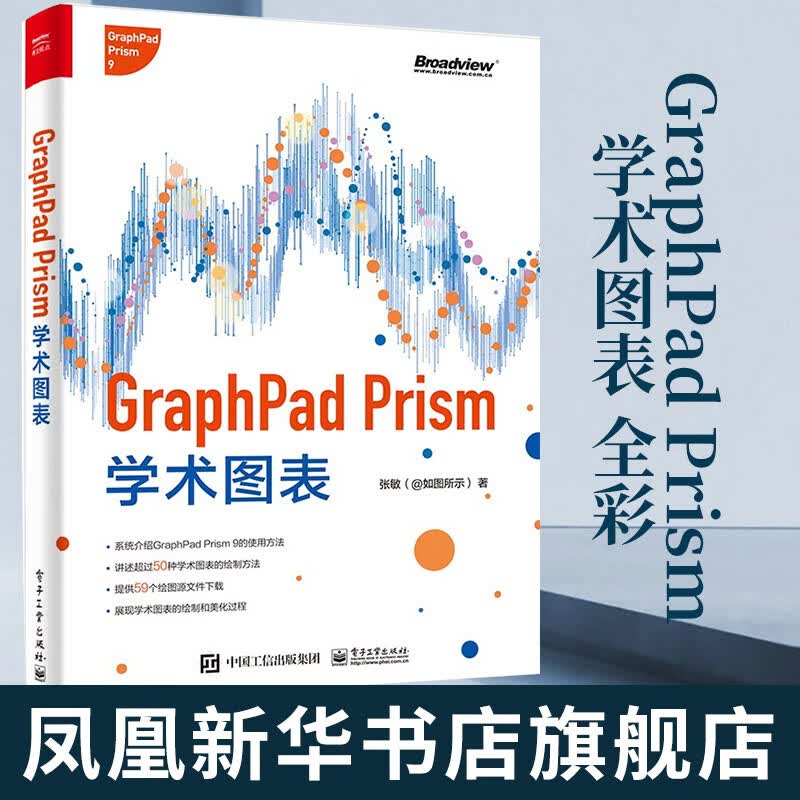 GraphPad Prism学术图表（全彩） 计算机数据库 凤凰旗舰店