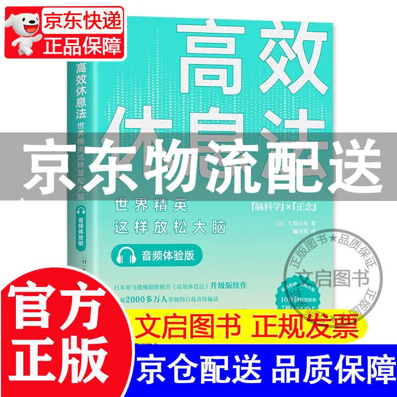高效休息法 世界精英这样放松大脑 音频体验版