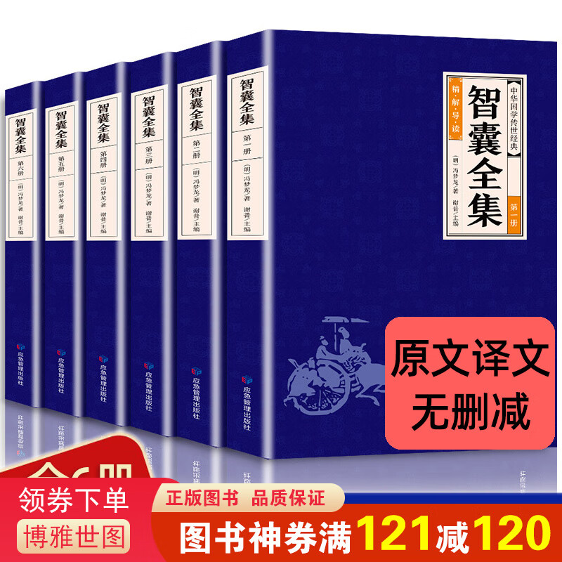 中华国学传世经典一智囊全集（全六册）文白对照套装冯梦龙珍藏版注释古代智慧谋略全书中华智谋书历代
