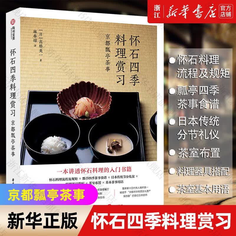 怀石四季料理赏习(京都瓢亭茶事)