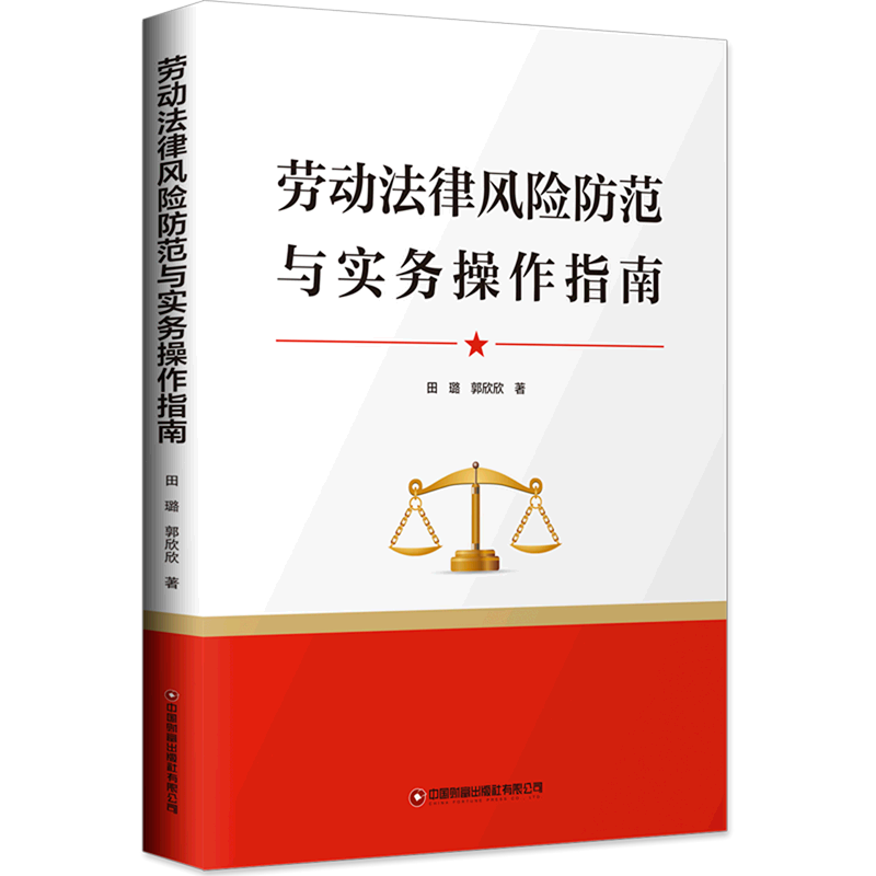 劳动法律风险防范与实务操作指南